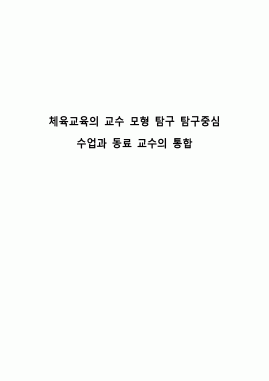 체육교육의 교수 모형 탐구 탐구중심 수업과 동료 교수의 통합-1페이지