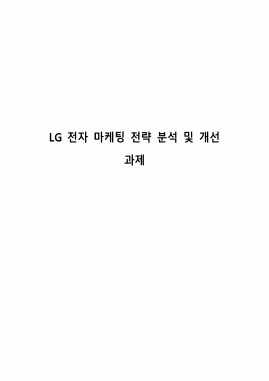 LG 전자 마케팅 전략 분석 및 개선 과제-1페이지