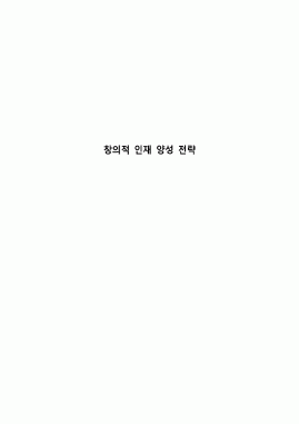 창의적 인재 양성 전략-1페이지