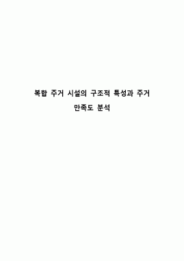 복합 주거 시설의 구조적 특성과 주거 만족도 분석-1페이지