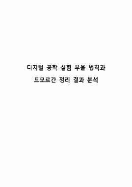 디지털 공학 실험 부울 법칙과 드모르간 정리 결과 분석-1페이지