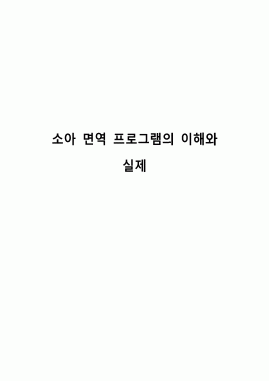 소아 면역 프로그램의 이해와 실제-1페이지