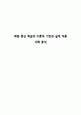 체험 중심 학습의 이론적 기반과 실제 적용 사례 분석-1페이지