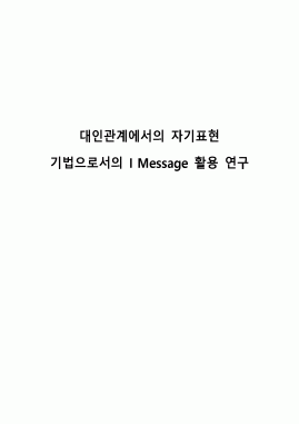 대인관계에서의 자기표현 기법으로서의 I Message 활용 연구-1페이지