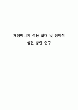 재생에너지 적용 확대 및 정책적 실현 방안 연구-1페이지