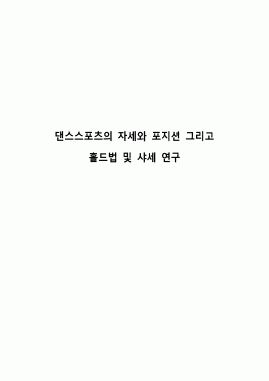 댄스스포츠의 자세와 포지션 그리고 홀드법 및 샤세 연구-1페이지