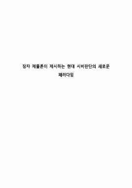 장자 제물론이 제시하는 현대 시비판단의 새로운 패러다임-1페이지