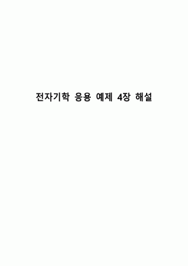 전자기학 응용 예제 4장 해설-1페이지