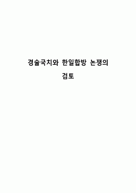 경술국치와 한일합방 논쟁의 검토-1페이지