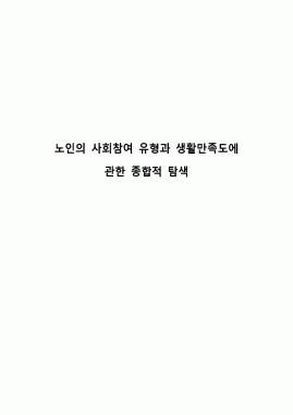 노인의 사회참여 유형과 생활만족도에 관한 종합적 탐색-1페이지