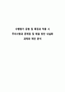 수행평가 유형 및 특징과 적용 시 주의사항과 문제점 및 해결 방안 내실화 과제와 제언 분석-1페이지