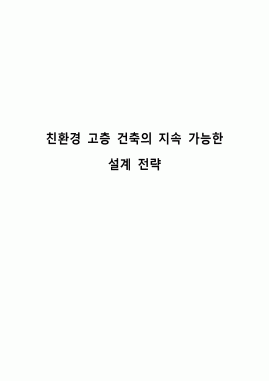 친환경 고층 건축의 지속 가능한 설계 전략-1페이지