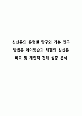 심신론의 유형별 탐구와 기본 연구 방법론 데이빗슨과 헤겔의 심신론 비교 및 개인적 견해 심층 분석-1페이지