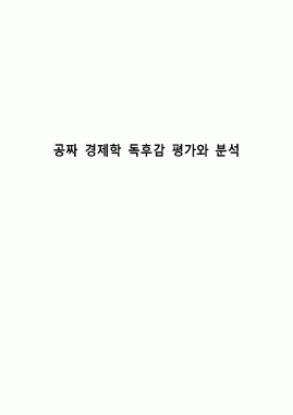 공짜 경제학 독후감 평가와 분석-1페이지