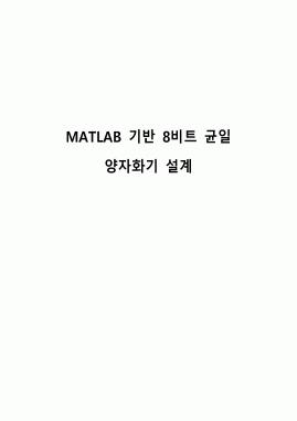 MATLAB 기반 8비트 균일 양자화기 설계-1페이지