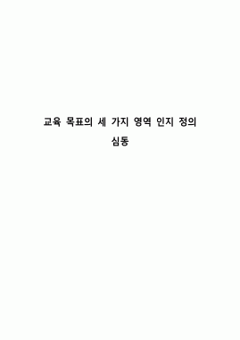 교육 목표의 세 가지 영역 인지 정의 심동-1페이지