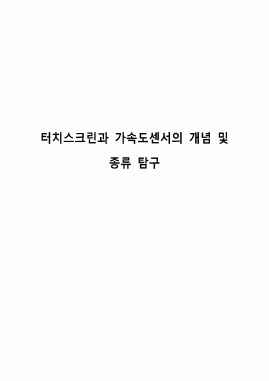 터치스크린과 가속도센서의 개념 및 종류 탐구-1페이지