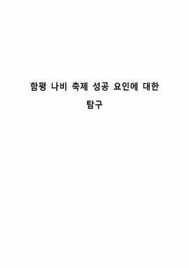 함평 나비 축제 성공 요인에 대한 탐구-1페이지
