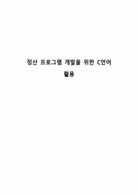 정산 프로그램 개발을 위한 C언어 활용-1페이지
