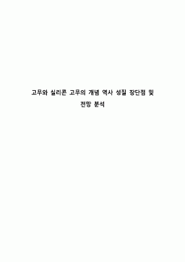 고무와 실리콘 고무의 개념 역사 성질 장단점 및 전망 분석-1페이지