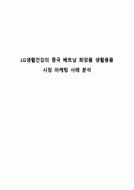 LG생활건강의 중국 베트남 화장품 생활용품 시장 마케팅 사례 분석-1페이지