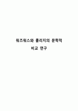 워즈워스와 콜리지의 문학적 비교 연구-1페이지