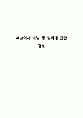 부교역자 개념 및 범위에 관한 검토-1페이지