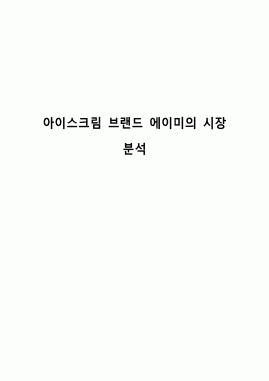아이스크림 브랜드 에이미의 시장 분석-1페이지