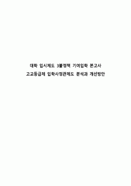 대학 입시제도 3불정책 기여입학 본고사 고교등급제 입학사정관제도 분석과 개선방안-1페이지