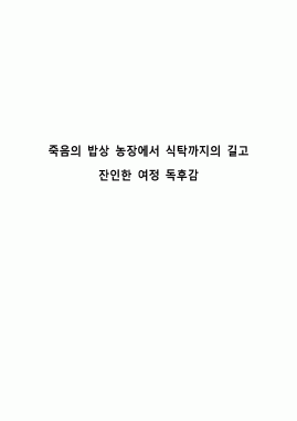 죽음의 밥상 농장에서 식탁까지의 길고 잔인한 여정 독후감-1페이지