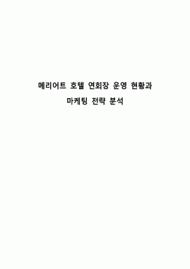 메리어트 호텔 연회장 운영 현황과 마케팅 전략 분석-1페이지