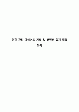 건강 관리 다이어트 기획 및 컨벤션 설계 대학 과제-1페이지