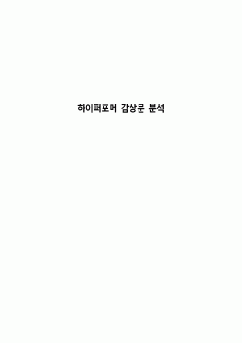 하이퍼포머 감상문 분석-1페이지