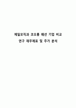제일모직과 코오롱 패션 기업 비교 연구 재무제표 및 주가 분석-1페이지