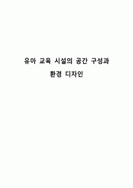 유아 교육 시설의 공간 구성과 환경 디자인-1페이지
