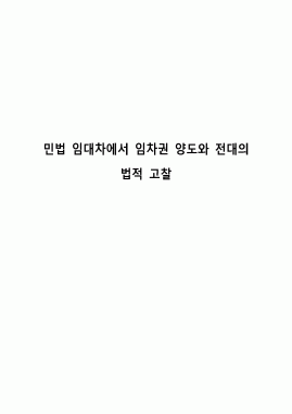 민법 임대차에서 임차권 양도와 전대의 법적 고찰-1페이지