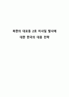 북한의 대포동 2호 미사일 발사에 대한 한국의 대응 전략-1페이지