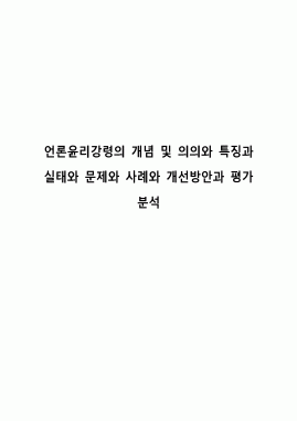 언론윤리강령의 개념 및 의의와 특징과 실태와 문제와 사례와 개선방안과 평가 분석-1페이지