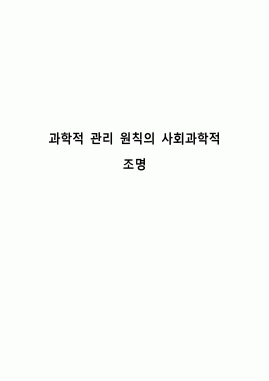 과학적 관리 원칙의 사회과학적 조명-1페이지