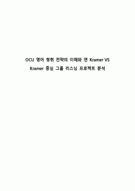 OCU 영어 청취 전략의 이해와 연 Kramer VS Kramer 중심 그룹 리스닝 프로젝트 분석-1페이지