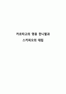 카르타고의 영웅 한니발과 스키피오의 대립-1페이지