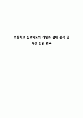 초등학교 진로지도의 개념과 실태 분석 및 개선 방안 연구-1페이지