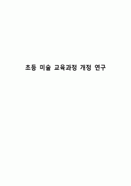 초등 미술 교육과정 개정 연구-1페이지