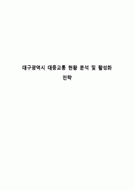 대구광역시 대중교통 현황 분석 및 활성화 전략-1페이지