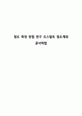 점도 측정 방법 연구 오스발트 점도계와 공낙하법-1페이지