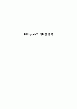 Bill Hybels의 리더십 분석-1페이지