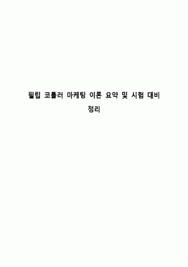 필립 코틀러 마케팅 이론 요약 및 시험 대비 정리-1페이지