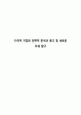 다국적 기업의 전략적 분석과 광고 및 새로운 추세 탐구-1페이지