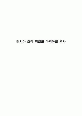 러시아 조직 범죄와 마피아의 역사-1페이지