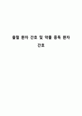 출혈 환자 간호 및 약물 중독 환자 간호-1페이지